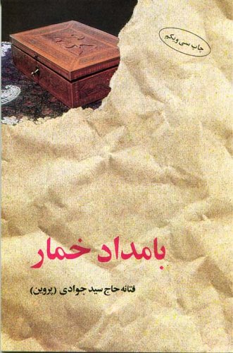 Amazon.com: Bamdad Khumar: 9789644422560: Fattaneh Haj Seyed Javadi: Books