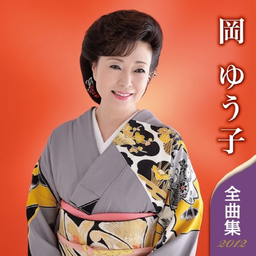 OKA YUKO ZENKYOKUSHU 2012 - Amazon.com Music