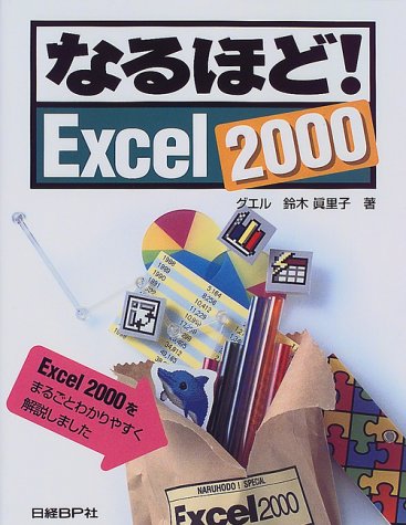 Amazon.com: なるほど! EXCEL2000: 9784822291198: 鈴木 眞里子: 圖書