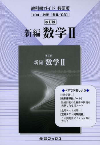 Amazon.com: Revised Shinpen mathematics 2 (textbook guide Ken version ...