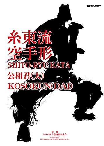 Amazon.com: SHITO RYU KATA TEXT BOOK KOSOKUN DAI: Low-priced version ...