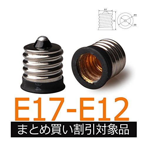 Amazon.co.jp: 口金変換アダプター e17 e12変換アダプター e17 e12変換ソケット E17→E12電球ソケット の 口金を簡単に変更出来ます : ホーム＆キッチン