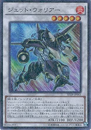 Amazon.co.jp: 遊戯王OCG ジェット・ウォリアー スーパーレア SD28-JP041-SR 遊戯王アーク・ファイブ [STRUCTURE DECK -シンクロン・エクストリーム ...
