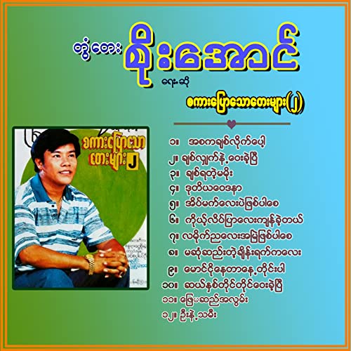 Sa Kar Pyaw Thaw Tay Myae Vol.2 von Tontay Soe Aung bei Amazon Music ...