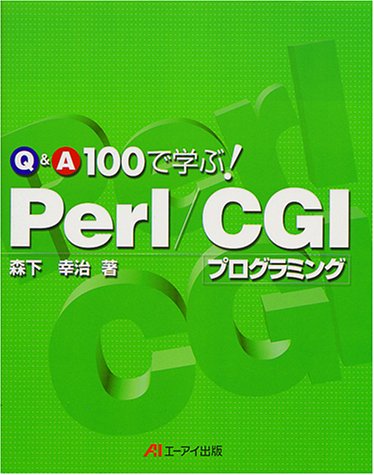 『Q&A100で学ぶ! Perl/CGIプログラミング』｜感想・レビュー - 読書メーター