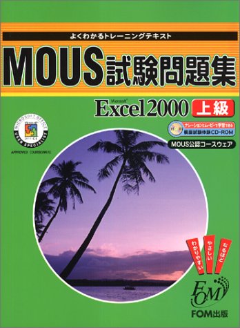 ROM付MOUS試験問題集Excel2000 (上級) (よくわかるトレーニングテキスト) | 富士通オフィス機器 |本 | 通販 | Amazon