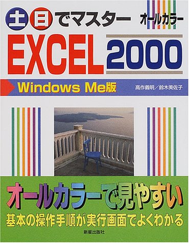 Amazon.com: 土・日でマスター EXCEL2000 WindowsMe版 (土日でマスターシリーズ): 9784405057005: 高作義明: Books