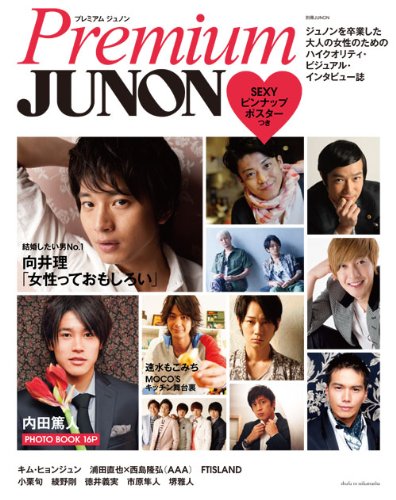 Amazon.co.jp: Premium JUNON(プレミアム・ジュノン) (別冊JUNON) : 本