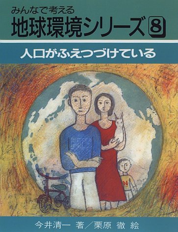 Amazon.com: 人口がふえつづけている (みんなで考える地球環境シリーズ): 9784323020686: Seiichi Imai: Books
