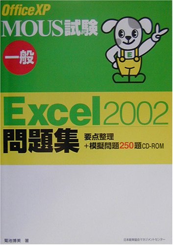 『MOUS試験 一般Excel2002問題集』｜感想・レビュー - 読書メーター