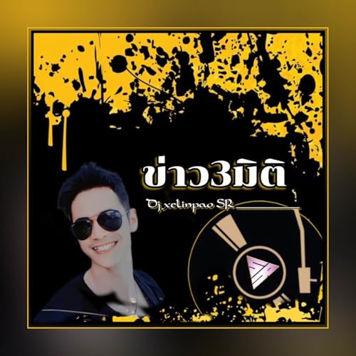 Amazon MusicでDj xelinpao SR & xelinpao SRのข่าว3มิติ ( Radio Edit vol 2 ) (Remastered 2024)を再生する