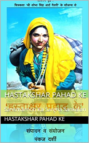 Hastakshar Pahad Ke: Sansmarnon Ka Sanjha Sankalan (Hindi Edition ...