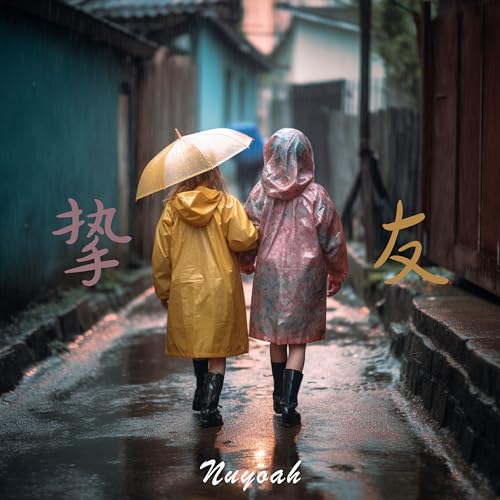 Amazon MusicでNuyoahの挚友を再生する