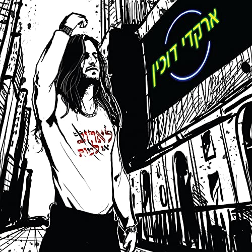 Amazon MusicでArkadi Duchinのלאהוב או למותを再生する