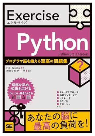 Exercise Python プログラマ脳を鍛える至高の問題集 | Miki Tebeka, 株式会社クイープ, 株式会社クイープ |本 | 通販 | Amazon