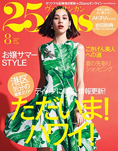 Amazon.co.jp: 25ans (ヴァンサンカン) 2016年8月号 (2016-06-28) [雑誌] eBook : ハースト婦人画報社, ハースト婦人画報社: 本