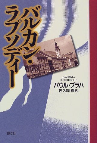 バルカン・ラプソディー | パウル ブラハ, Blaha,Paul, 穆, 佐久間 |本 | 通販 | Amazon