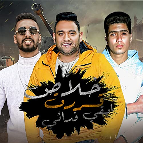 خلاص قررت ابقي فدائي de Mody Amin en Amazon Music Unlimited