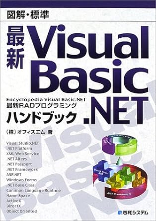 Amazon.co.jp: 図解標準最新VisualBasic.NETハンドブック : オフィスエム: 本