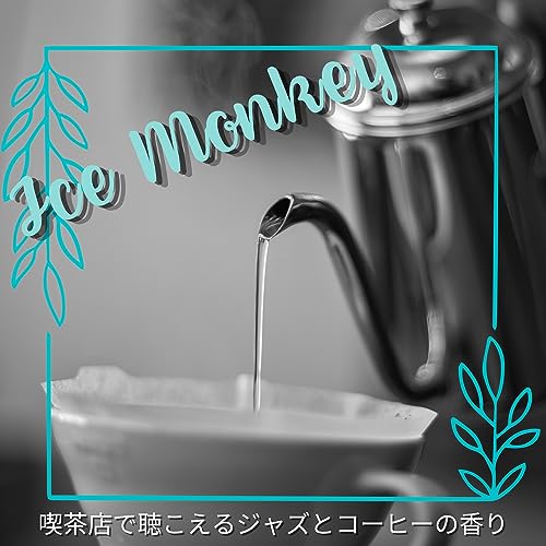 Amazon Music - Ice monkeyの喫茶店で聴こえるジャズとコーヒーの香り - Amazon.co.jp