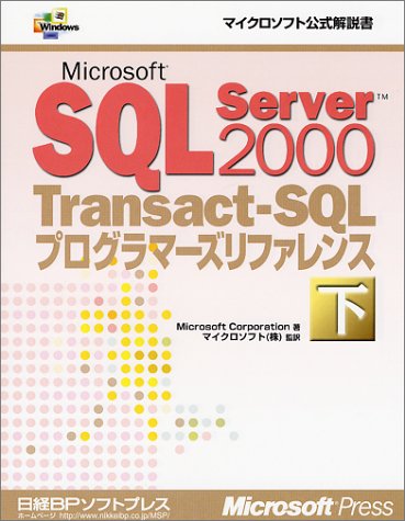 Amazon.co.jp: MS SQL SERVER2000 T-SQLプログラマーズリファレンス 下 (マイクロソフト公式解説書) : MicrosoftCorporation: 本