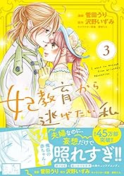 妃教育から逃げたい私（コミック）4 (PASH! コミックス) | 菅田うり, 沢野いずみ, 夢咲ミル | マンガ | Kindleストア | Amazon