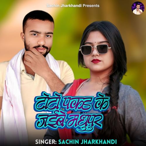 Amazon.co.jp: Toto Pakad Ke Jaibe Madhupur : Sachin Jharkhandi: デジタルミュージック