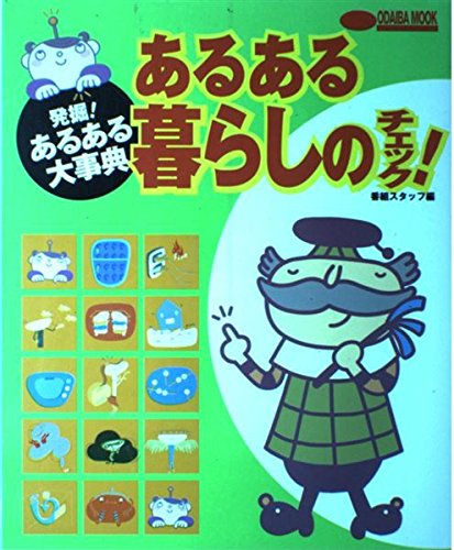 『あるある暮らしのチェック―発掘あるある大事典』|感想・レビュー 読書メーター