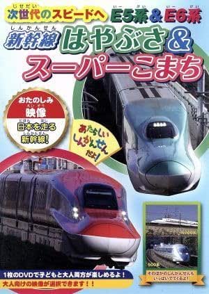 Amazon.co.jp: Next Generation Speeds: E5 Series & E6 Series ~ Hayabusa ...