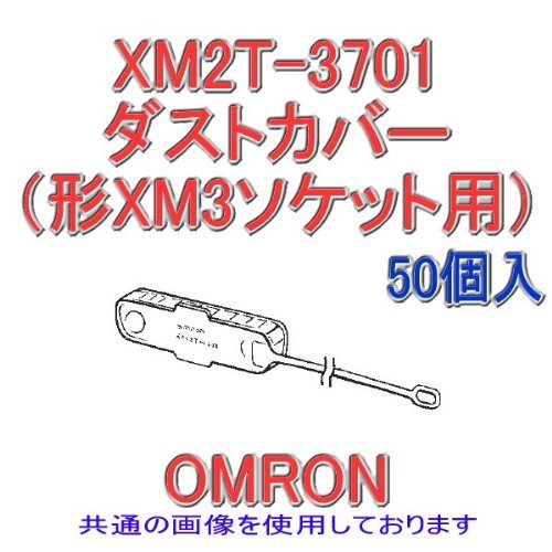 Amazon.co.jp: オムロン(OMRON) XM2T-3701 (50個入) ダストカバー(形XM3ソケット用) 37極 NN ...