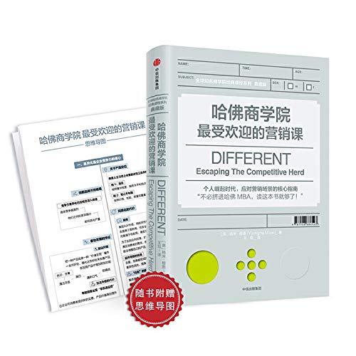 Amazon.co.jp: 哈佛商学院最受欢迎的营销课 : 作者:[美] 扬米·穆恩 (Youngme Moon): 本