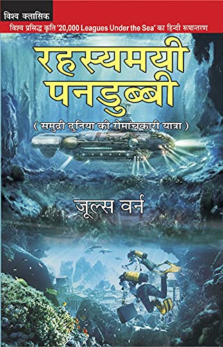 Buy Rahasmaya Pandubbi ( 20000 Leagues Under The Sea ) Book Online at ...