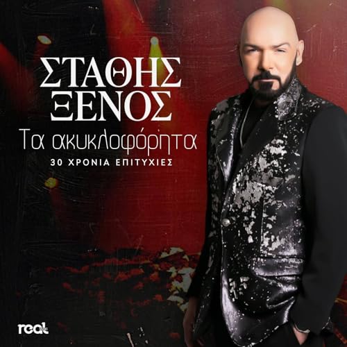 Ta Akikloforita (30 Hronia Epitihies) by Stathis Xenos on Amazon Music ...