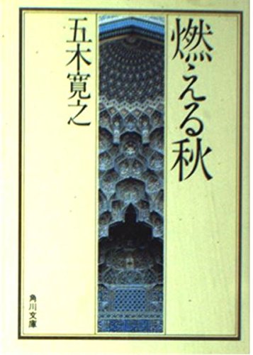 Amazon.com: Moeru Aki: 9784041294130: Hiroyuki Itsuki: Books