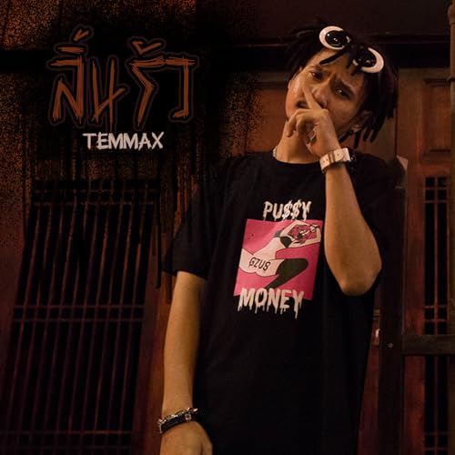 Amazon MusicでTEMMAXのลิ้นรัวを再生する