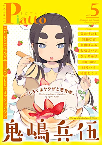 Comic Piatto vol.5 (コミックピアット) | 糸由はんみ, 彩藤なお, 青井けむし, 湯葉とうふ, ひらのあゆ, 大崎スパナ, 鬼嶋兵伍, monaca, 林らいす ...