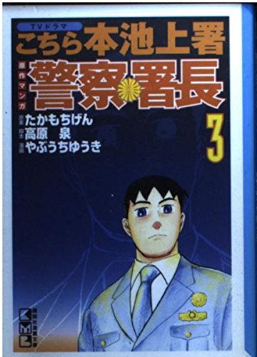 Ikegami station this original cartoon police chief-TV drama here (3 ...