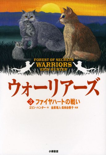 Warriors: Forest of Secrets (Japanese Edition): Hunter, Erin L ...