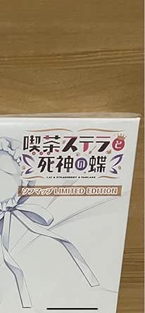 Amazon.co.jp: Cafe Stella and the Reaper Butterfly Sofmap Limited Edition : Home & Kitchen