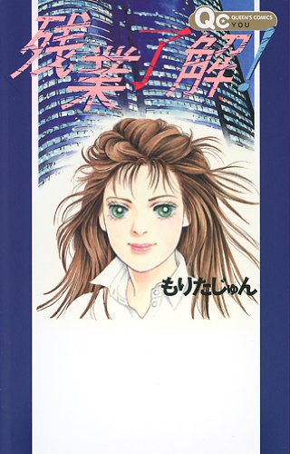 Overtime OK! (Queens Comics) (2007) ISBN: 4088654307 [Japanese Import ...