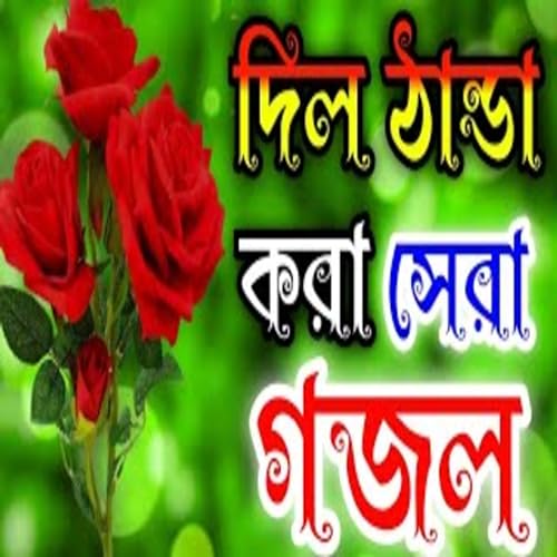 Amazon.co.jp: মাহে রমজানের গজল | এলো খুশির ঈদ | new gojol 2024 | bangla ...