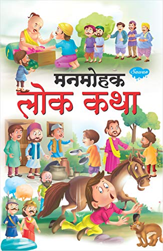 Fascinating Folk Tales In Marathi (Story Books For Children In Marathi ...