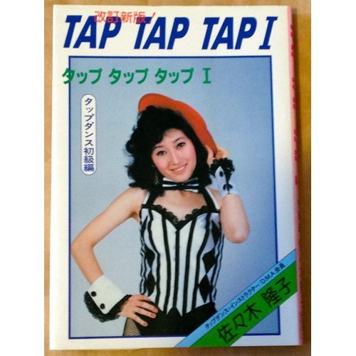 Amazon.co.jp: Tap Tap Tap (1) (sawazubukkususiri-zu (8)) : 佐々木 隆子: Japanese Books