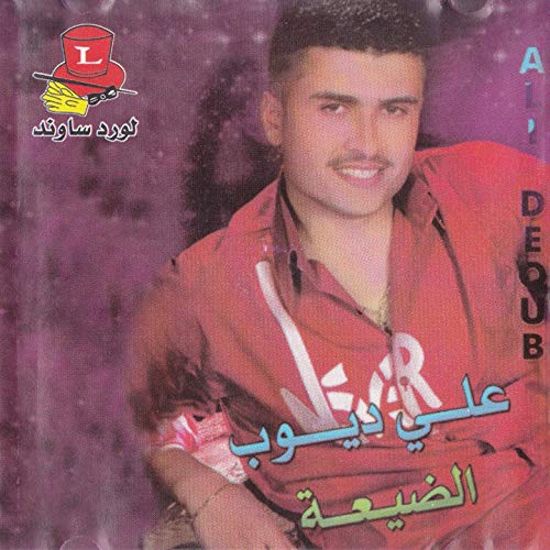 Amazon Music - Ali DayoubのAl Dayaa - Amazon.co.jp
