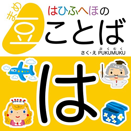 Amazon.com: Knowledge of hahifuheho Picture book of words (pukumuku ...