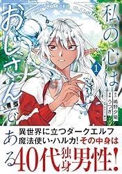 私の心はおじさんである（コミック）2 (PASH! コミックス) | うつぎ, 嶋野夕陽, NAJI柳田 | マンガ | Kindleストア | Amazon