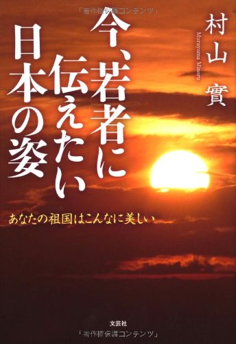 Amazon.com: Ima wakamono ni tsutaetai nihon no sugata : Anata no sokoku ...