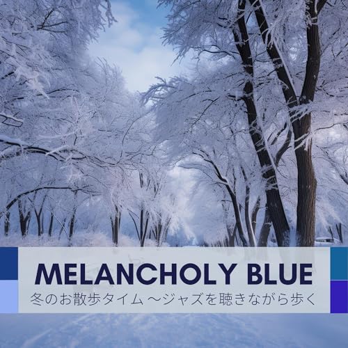 Amazon Music - Melancholy Blueの冬のお散歩タイム 〜ジャズを聴きながら歩く - Amazon.co.jp