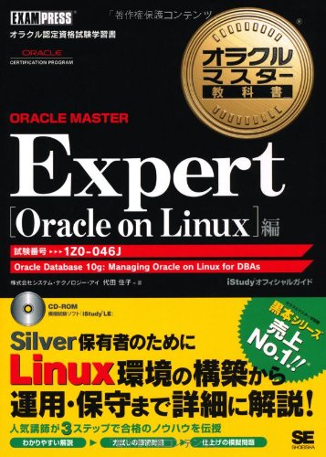 Amazon.co.jp: オラクルマスター教科書 ORACLE MASTER Expert Oracle on Linux編 (CD-ROM付) : 代田 佳子: 本