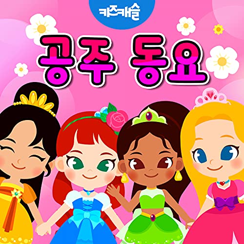 Amazon MusicでJunyTonyの키즈캐슬 공주 동요を再生する